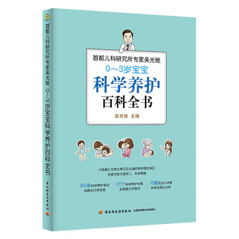 首都儿科研究所专家吴光驰：0-3岁宝宝科学养护百科全书
