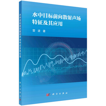 水中目标前向散射声场特征及其应用/雷波