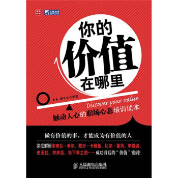 你的价值在哪里 唐华山 人民邮电出版社