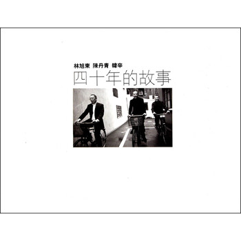四十年的故事