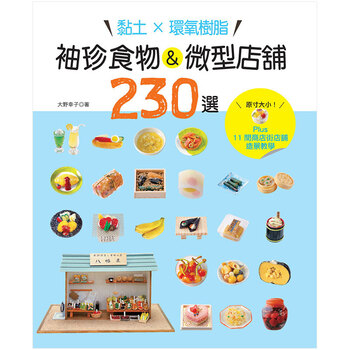 【】黏土×环氧树脂?袖珍食物＆微型店铺230选：Plus 11间商店街店铺造景教学大野幸