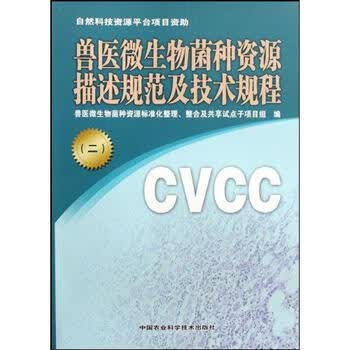 兽医微生物菌种资源描述规范及技术规程二