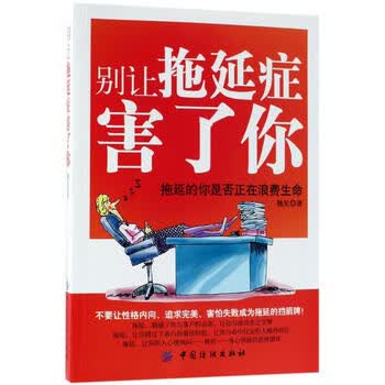 别让拖延症害了你