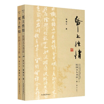 纸上性情(民国文人书法上下) 管继平