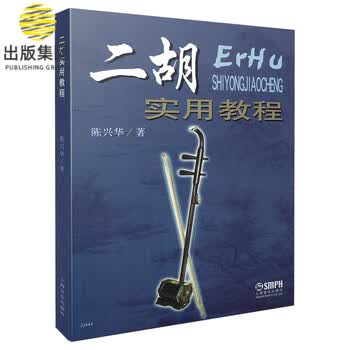 二胡实用教程