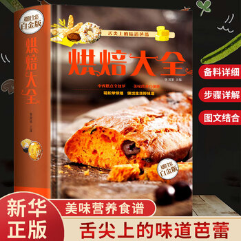 烘焙大全 舌尖上的中国美食 制作蛋挞/饼干/蛋糕/面包/糕点/点心书籍 基础配料轻松学烘