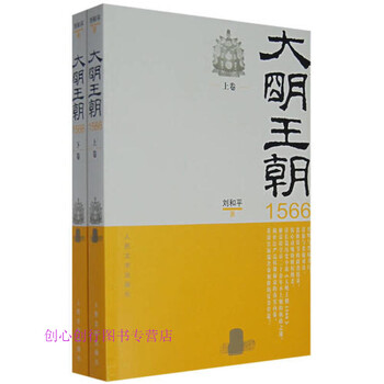 大明王朝1566（上下） 刘和平