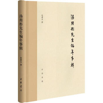 汤用彤先生编年事辑