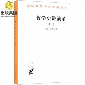 哲学史讲演录(第3卷)/汉译世界学术名著丛书