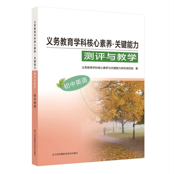 义务教育学科核心素养 初中英语   江苏凤凰科学技术出版社 书号：