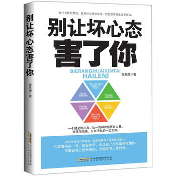 包邮：别让坏心态害了你励志与成功  图书