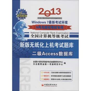 全国计算机等级考试新版无纸化上机考试题库2级Access数据库 书籍