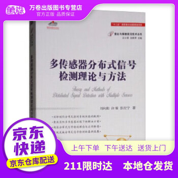 【新华书店 自营京送】多传感器分布式信号检测理论与方法 刘向阳,许稼,彭应宁,王小谟,左群声 国防工业出版社