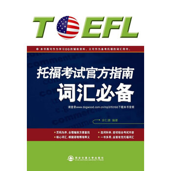 新东方 托福考试官方指南词汇【正版图书】