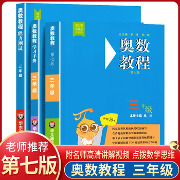 【年级自选包邮】小学奥数教程1-6年级 第七版（教程+能力测试+学习手册）小学奥林匹克数学竞赛奥数书 三年级