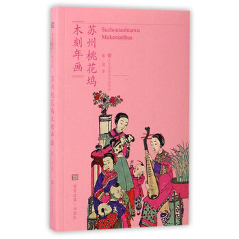 苏州桃花坞木刻年画/符号江苏口袋本