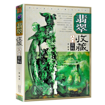 翡翠收藏入门百科 郭颖 吉林出版社  艺术 收藏/鉴赏 玉器 978780