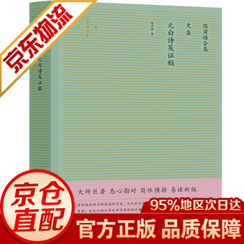 【官方正版】陈寅恪合集 史集 元白诗笺证稿
