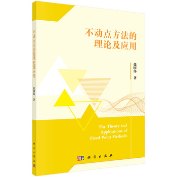 不动点方法的理论及应用