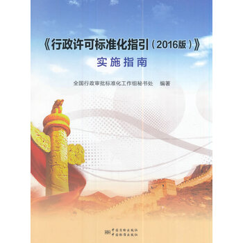 《行政许可标准化指引》实施指南全国行政审批标准化工作组秘书处 编著 中国标准出版社 