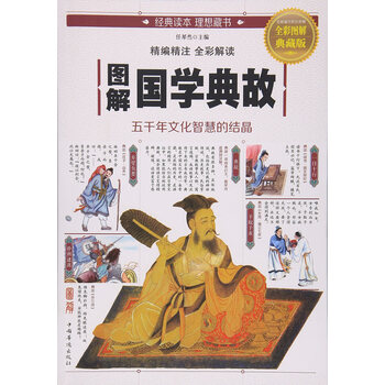 图解国学典故【正版图书】