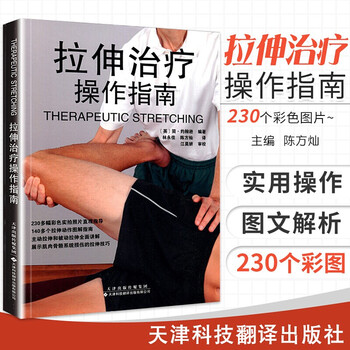 拉伸治疗操作指南 运动损伤与康复治疗 拉伸基础讲解 运动拉伸治疗书籍 医学理疗 肌肉功能解剖 天津科技翻译出版社