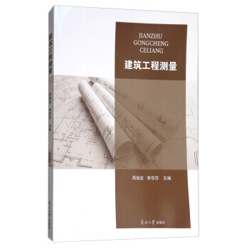 建筑工程测量 周海波,李莎莎 南开大学出版社【正版图书】