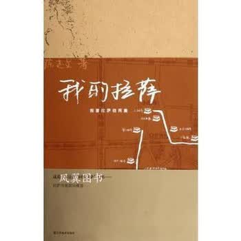 我的拉萨 陈志文著 江苏美术出版社