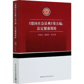《德国社会法典》第5编:法定健康保险