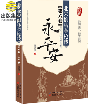 北宋倒马金*传(第6卷永平安)