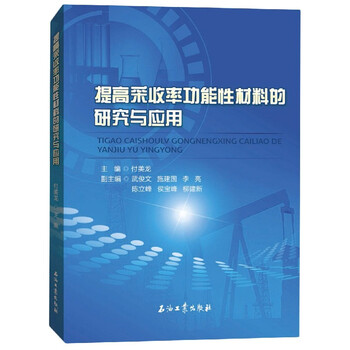 提高采收率功能性材料的研究与应用