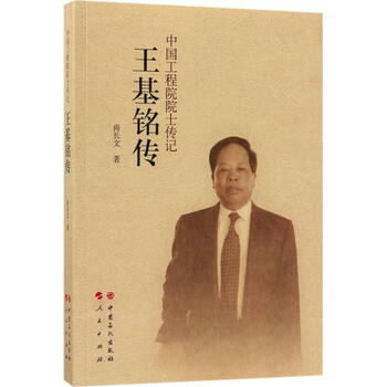 王基铭传 尚长文  作 书籍