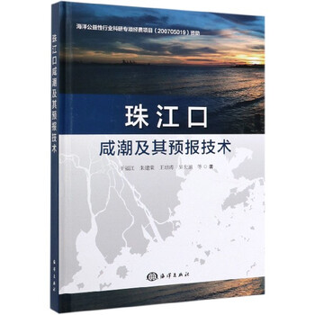 珠江口咸潮及其预报技术(精)