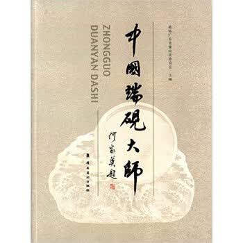 正版《中国端砚大师》 政协广东省肇庆市委员会， 岭南美术出版社