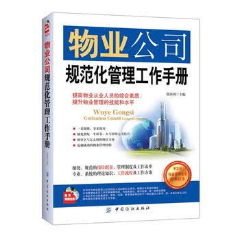 物业公司规范化管理工作书册【正版图书】