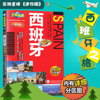 【精美书签】新版乐游西班牙 迷你版西班牙旅游口袋书系列附分区旅游地图 西班自助游攻略旅游指南