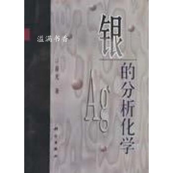 银的分析化学 薛光著 科学出版社