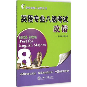 英语专业八级考试改错 蔡懿焱,张艳莉 主编 书籍