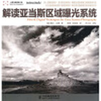 解读亚当斯区域曝光系统 【正版书】
