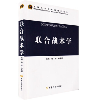 联合战术学 军事科学出版社