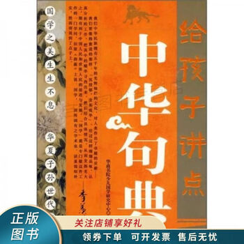 给孩子讲点中华句典