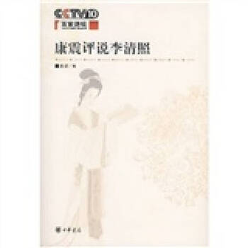 康震评说李清照 康震