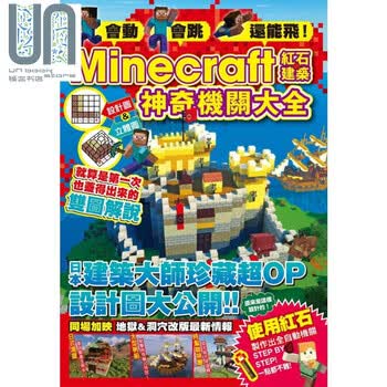 会动 会跳 还能飞 Minecraft红石建筑神奇机关大全 港台原版 尖端出版 红石机关连接法