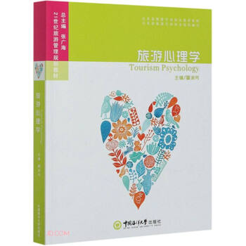 旅游心理学(21世纪旅游管理规划教材)