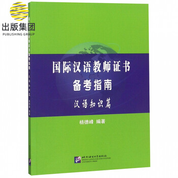 国际汉语教师证书备考指南(汉语知识篇)