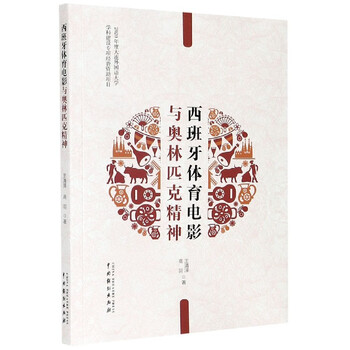 西班牙体育电影与奥林匹克精神 王清泽 高羽