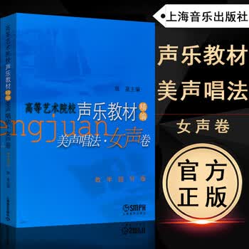 高等艺术院校声乐教材精编美声唱法女声卷 教学指导版陈星主编声乐类音乐艺术唱法理论美声唱法基础练习曲女