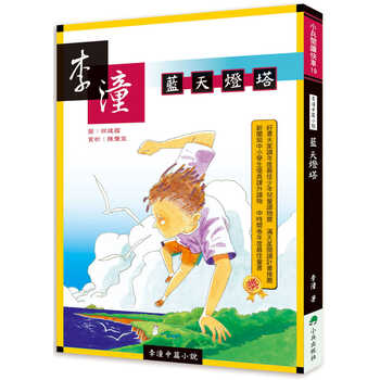 预售 李潼 李潼中篇小说：蓝天灯塔(二版) 小兵