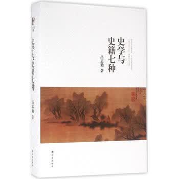 史学与史籍七种