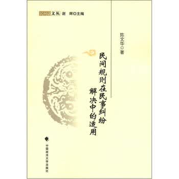 民间规则在民事纠纷解决中的适用陈文华著中国政法大学出版社【新华书店，售后无忧】